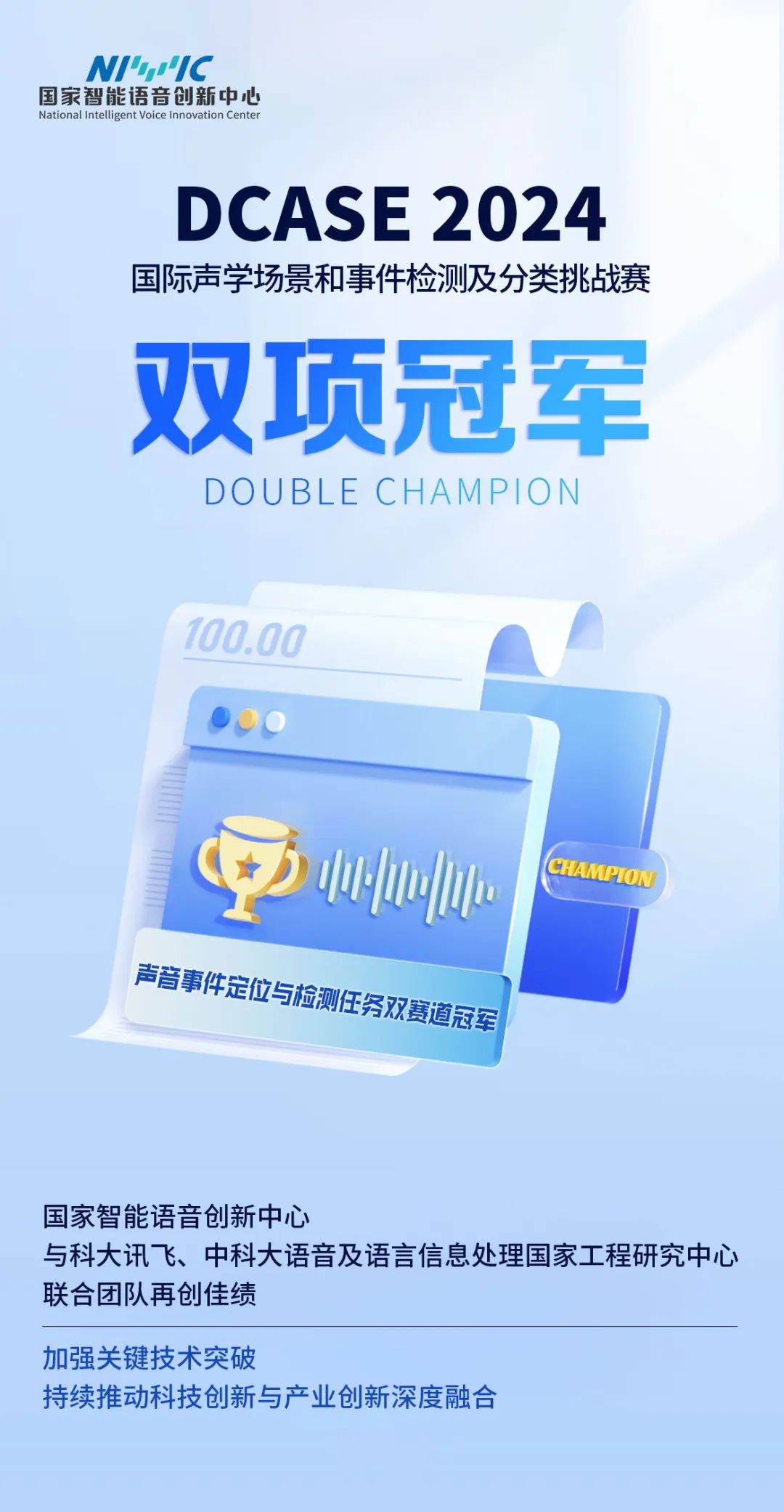 国家智能语音创新中心